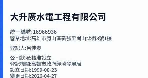 大升廣水電工程有限公司的照片-統編 16966936(高雄市) 公司登記資料與營業項目詳細圖表