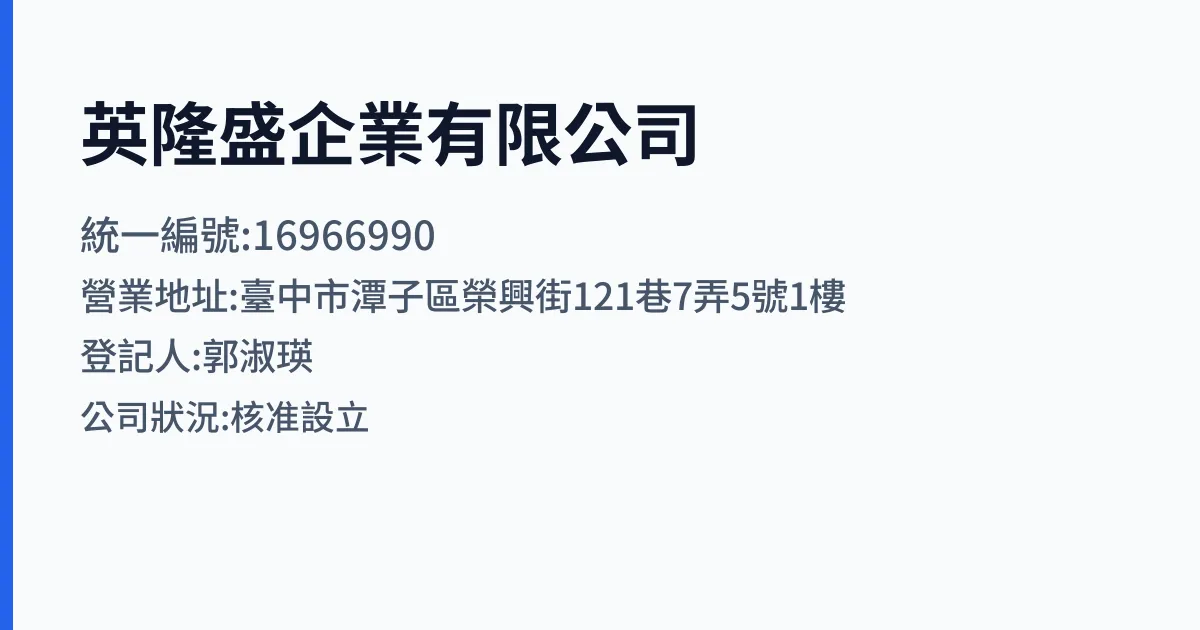 英隆盛企業有限公司 - 統編 16966990(臺中市) 公司登記資料與營業項目詳細圖表