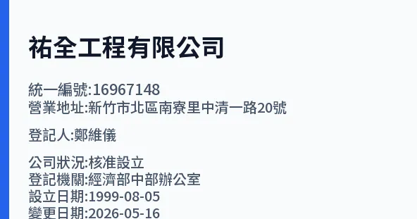 祐全工程有限公司的照片-統編 16967148(新竹市) 公司登記資料與營業項目詳細圖表