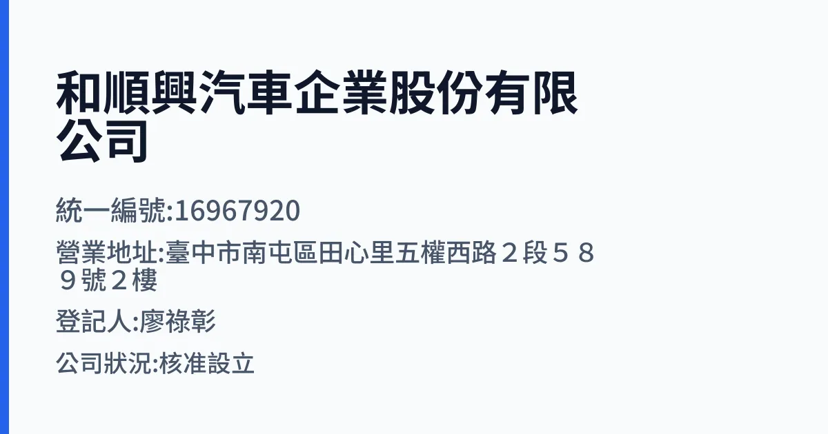 和順興汽車企業股份有限公司 - 統編 16967920(臺中市) 公司登記資料與營業項目詳細圖表
