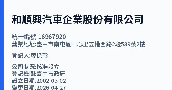 和順興汽車企業股份有限公司的照片-統編 16967920(臺中市) 公司登記資料與營業項目詳細圖表