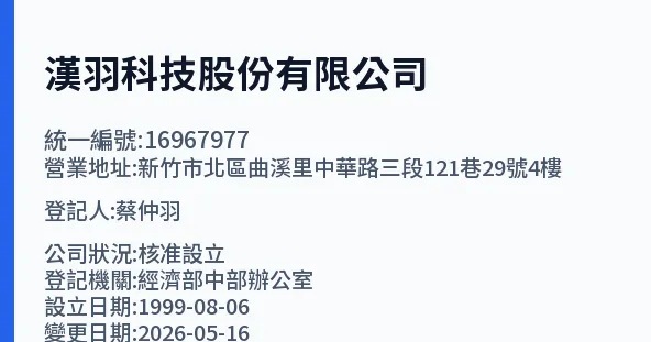 漢羽科技股份有限公司的照片-統編 16967977(新竹市) 公司登記資料與營業項目詳細圖表