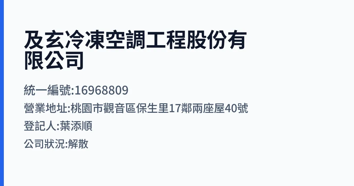 及玄冷凍空調工程股份有限公司 - 統編 16968809(桃園市) 公司登記資料與營業項目詳細圖表