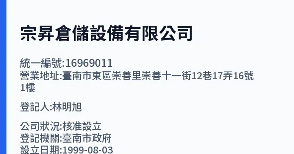 宗昇倉儲設備有限公司的照片-統編 16969011(臺南市) 公司登記資料與營業項目詳細圖表