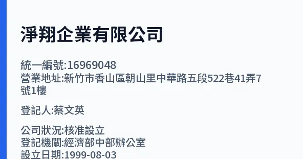 淨翔企業有限公司的照片-統編 16969048(新竹市) 公司登記資料與營業項目詳細圖表
