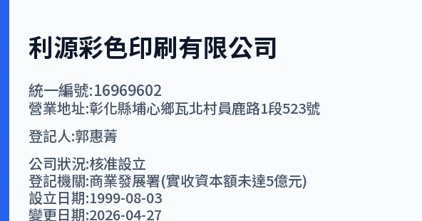 利源彩色印刷有限公司的照片-統編 16969602(彰化縣) 公司登記資料與營業項目詳細圖表