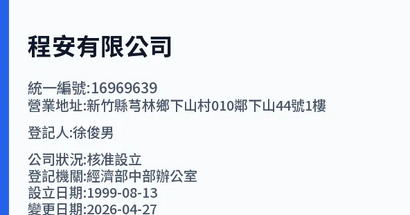 程安有限公司的照片-統編 16969639(新竹縣) 公司登記資料與營業項目詳細圖表