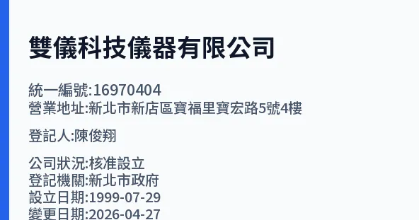 雙儀科技儀器有限公司的照片-統編 16970404(新北市) 公司登記資料與營業項目詳細圖表
