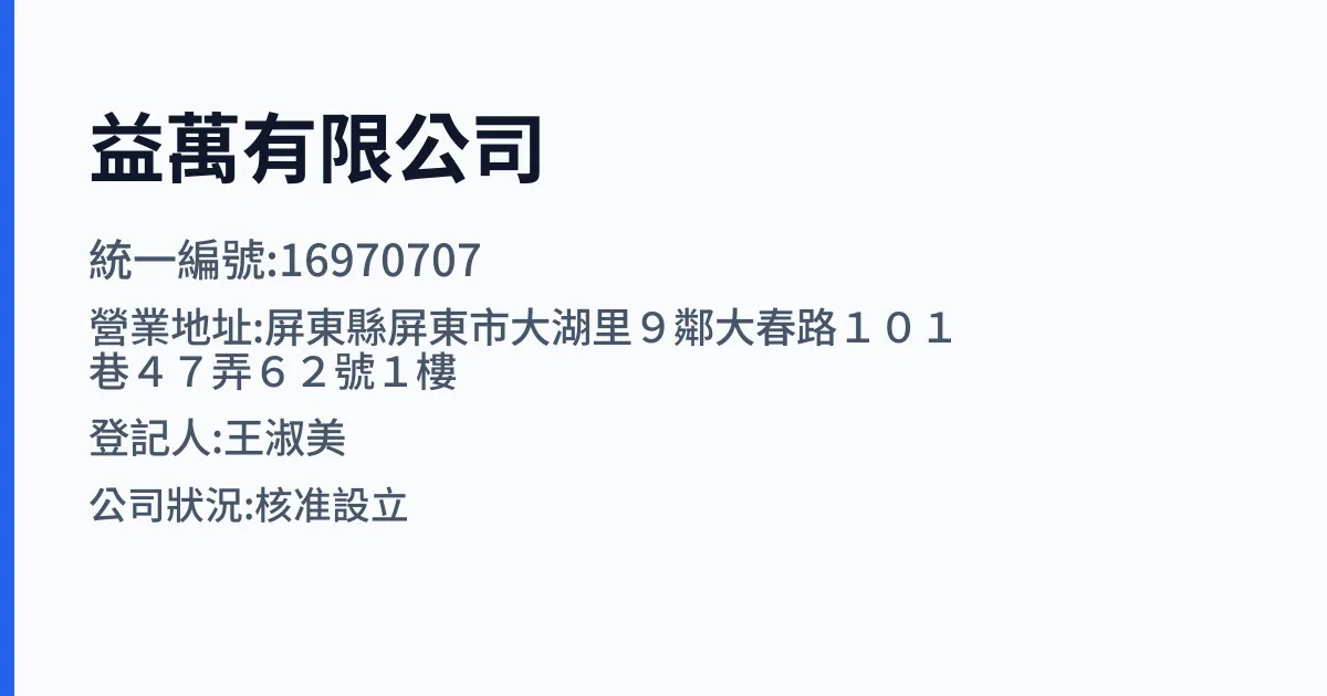 益萬有限公司 - 統編 16970707(屏東縣) 公司登記資料與營業項目詳細圖表