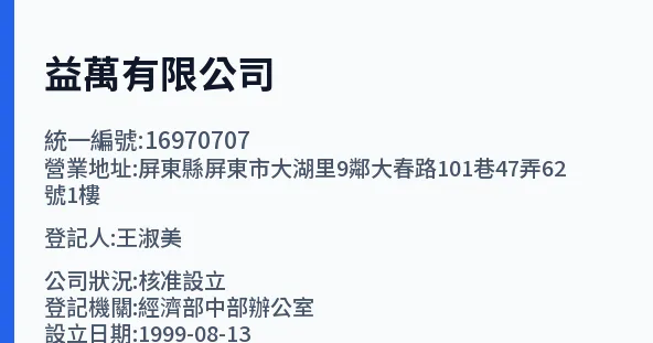 益萬有限公司的照片-統編 16970707(屏東縣) 公司登記資料與營業項目詳細圖表