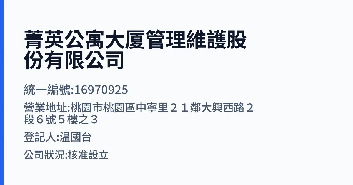 菁英公寓大厦管理維護股份有限公司 - 統編 16970925（桃園市） 公司登記資料與營業項目詳細圖表