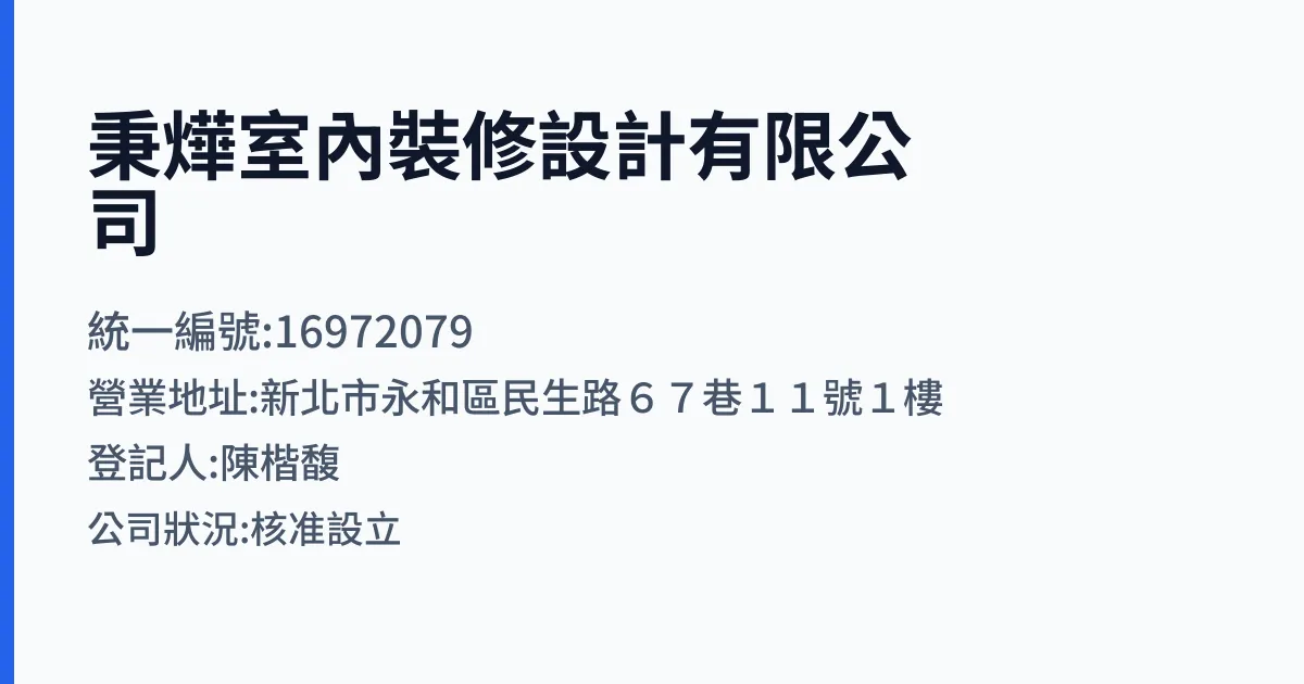 秉燁室內裝修設計有限公司 - 統編 16972079(新北市) 公司登記資料與營業項目詳細圖表