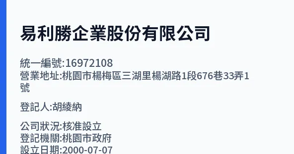 易利勝企業股份有限公司的照片-統編 16972108(桃園市) 公司登記資料與營業項目詳細圖表