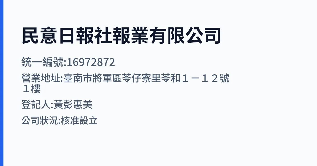 民意日報社報業有限公司 - 統編 16972872(臺南市) 公司登記資料與營業項目詳細圖表
