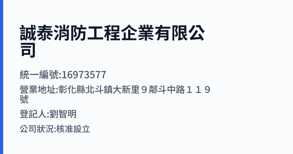 誠泰消防工程企業有限公司 - 統編 16973577(彰化縣) 公司登記資料與營業項目詳細圖表