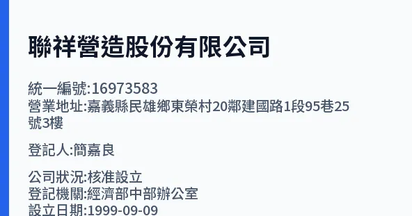 聯祥營造股份有限公司的照片-統編 16973583(嘉義縣) 公司登記資料與營業項目詳細圖表