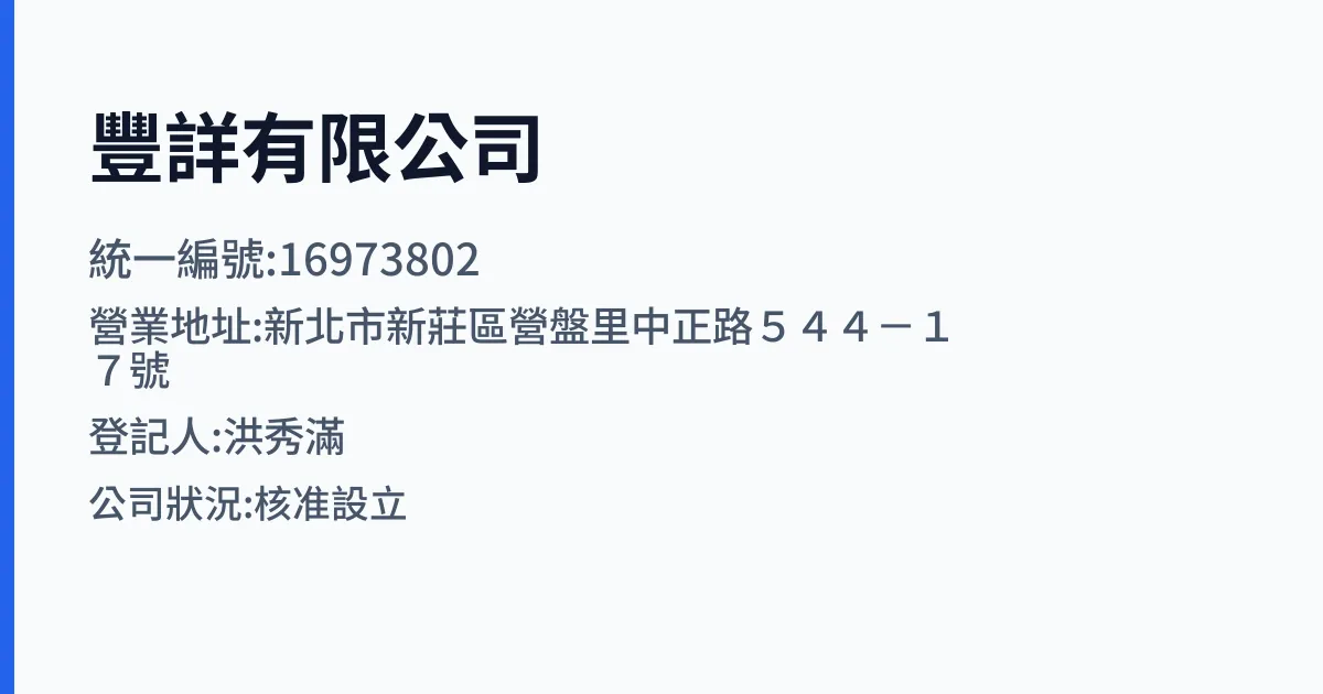 豐詳有限公司 - 統編 16973802(新北市) 公司登記資料與營業項目詳細圖表