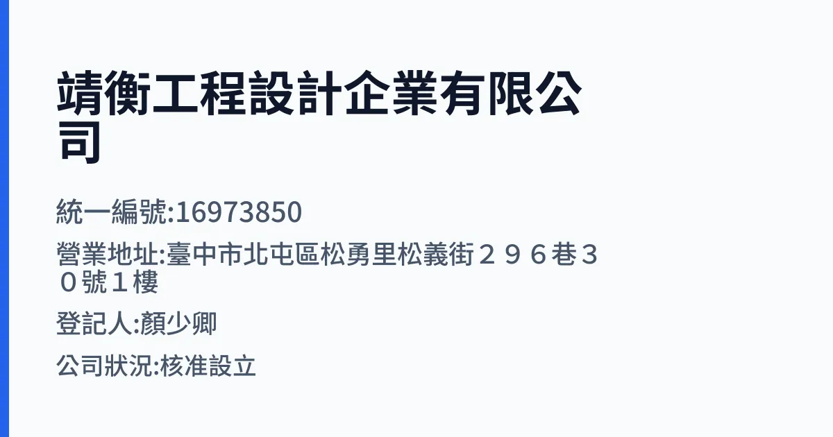 靖衡工程設計企業有限公司 - 統編 16973850(臺中市) 公司登記資料與營業項目詳細圖表