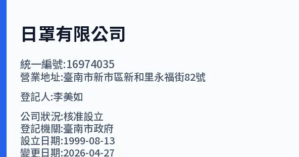 日罩有限公司的照片-統編 16974035(臺南市) 公司登記資料與營業項目詳細圖表
