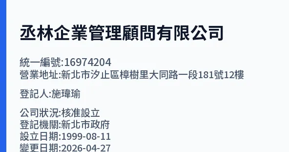 丞林企業管理顧問有限公司的照片-統編 16974204(新北市) 公司登記資料與營業項目詳細圖表