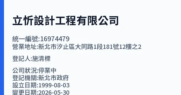 立忻設計工程有限公司的照片-統編 16974479(新北市) 公司登記資料與營業項目詳細圖表
