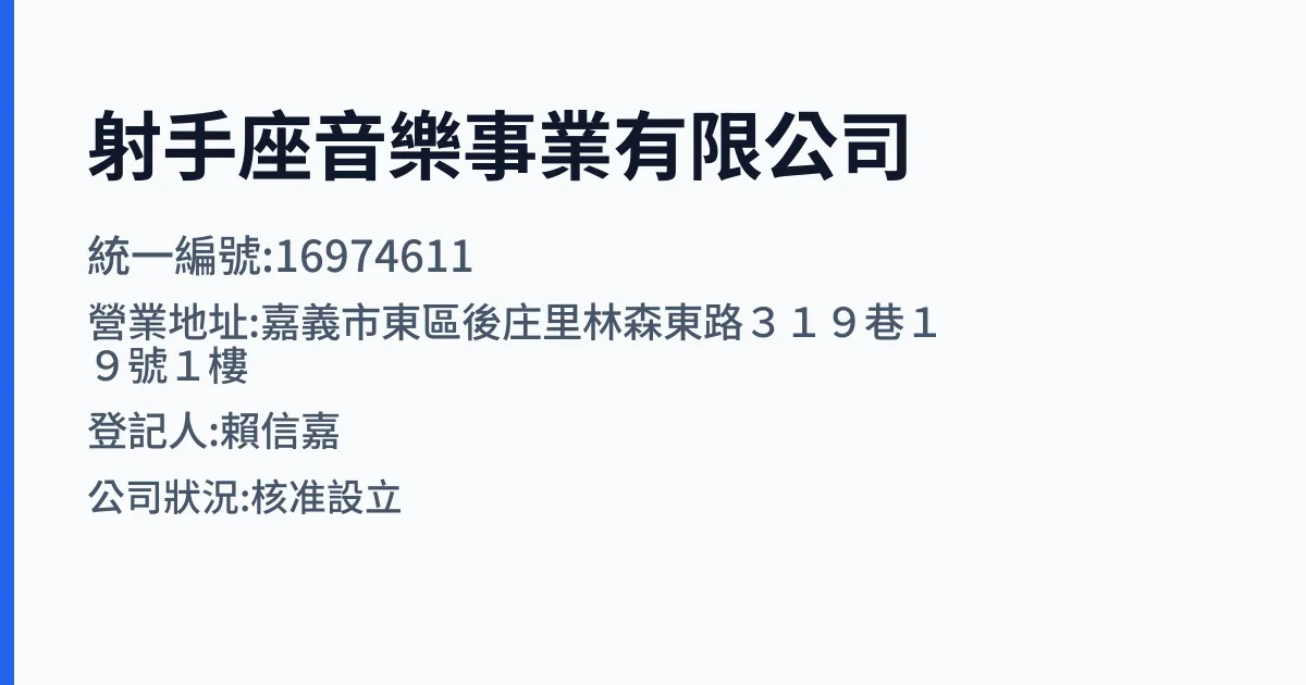 射手座音樂事業有限公司 - 統編 16974611(嘉義市) 公司登記資料與營業項目詳細圖表