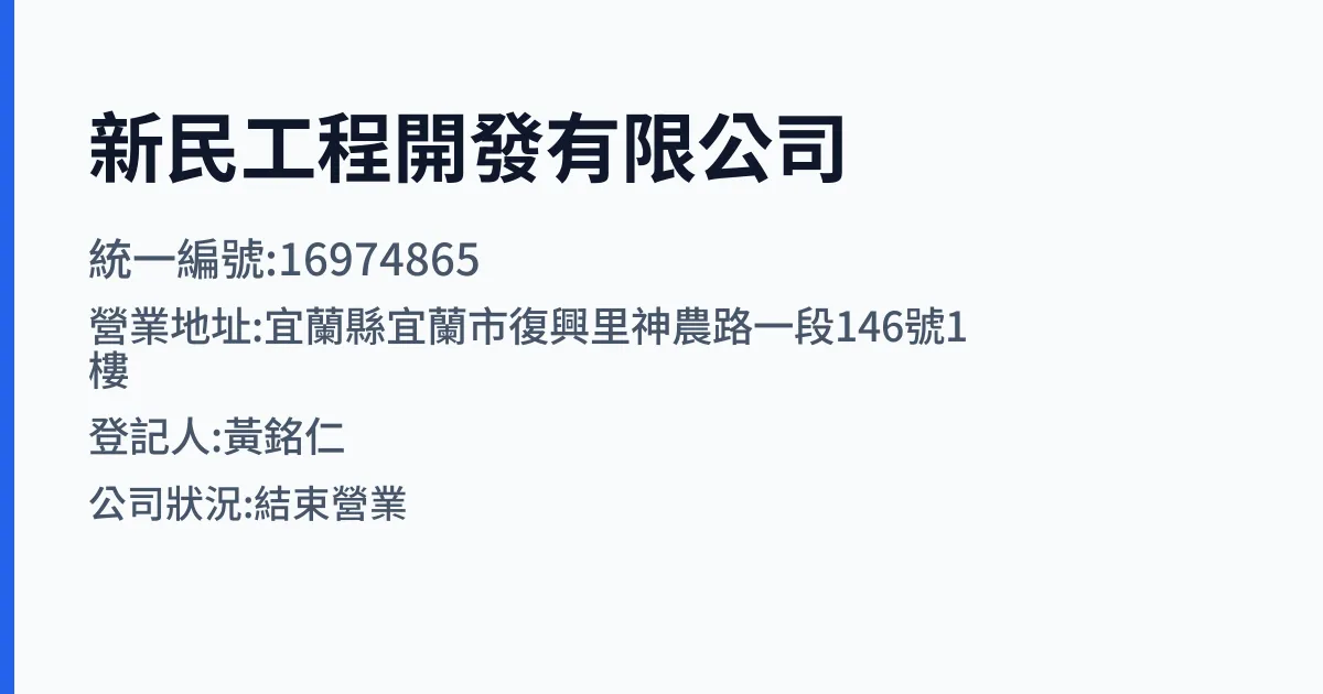 新民工程開發有限公司 - 統編 16974865(宜蘭縣) 公司登記資料與營業項目詳細圖表