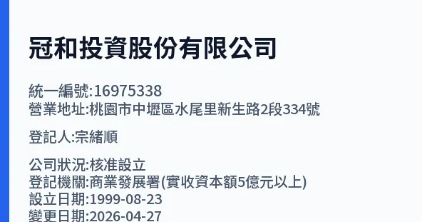冠和投資股份有限公司的照片-統編 16975338(桃園市) 公司登記資料與營業項目詳細圖表