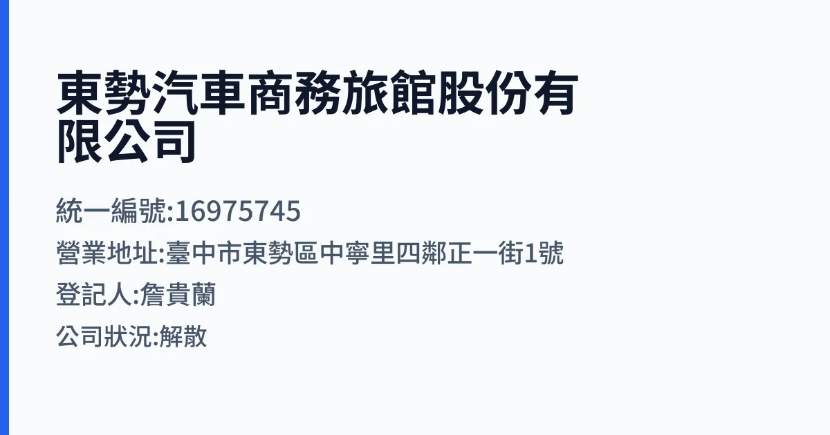 東勢汽車商務旅館股份有限公司 - 統編 16975745(臺中市) 公司登記資料與營業項目詳細圖表
