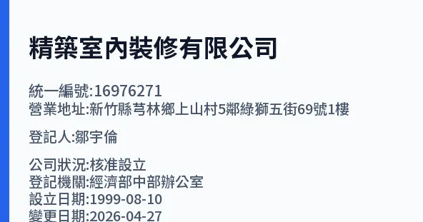 精築室內裝修有限公司的照片-統編 16976271(新竹縣) 公司登記資料與營業項目詳細圖表
