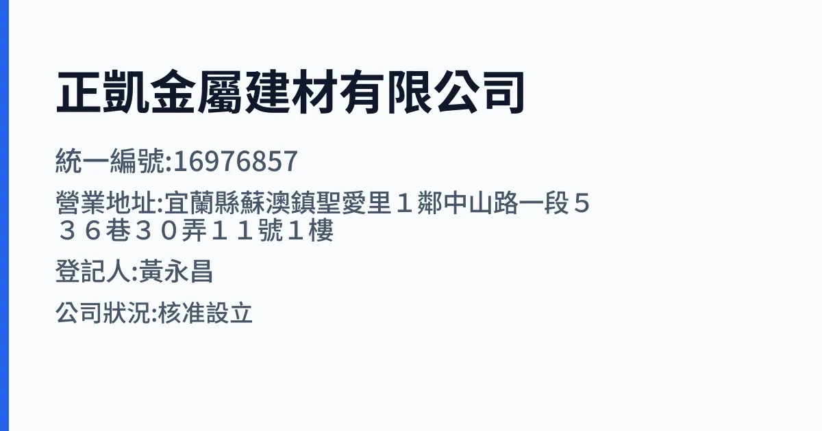 正凱金屬建材有限公司 - 統編 16976857(宜蘭縣) 公司登記資料與營業項目詳細圖表