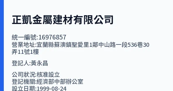 正凱金屬建材有限公司的照片-統編 16976857(宜蘭縣) 公司登記資料與營業項目詳細圖表