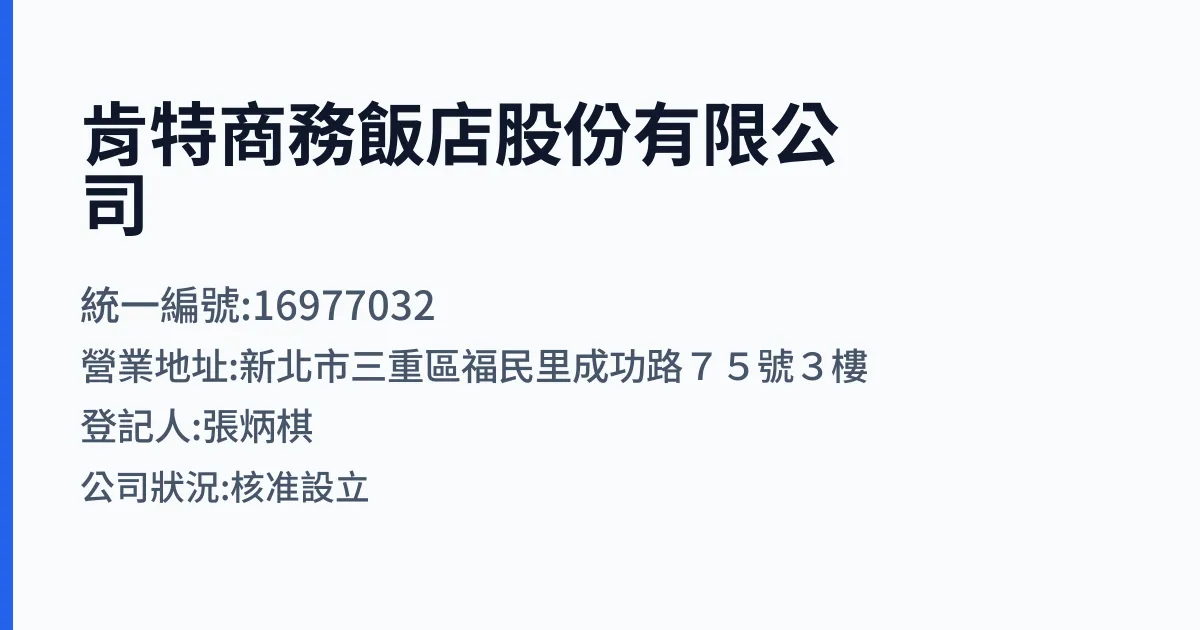 肯特商務飯店股份有限公司 - 統編 16977032(新北市) 公司登記資料與營業項目詳細圖表