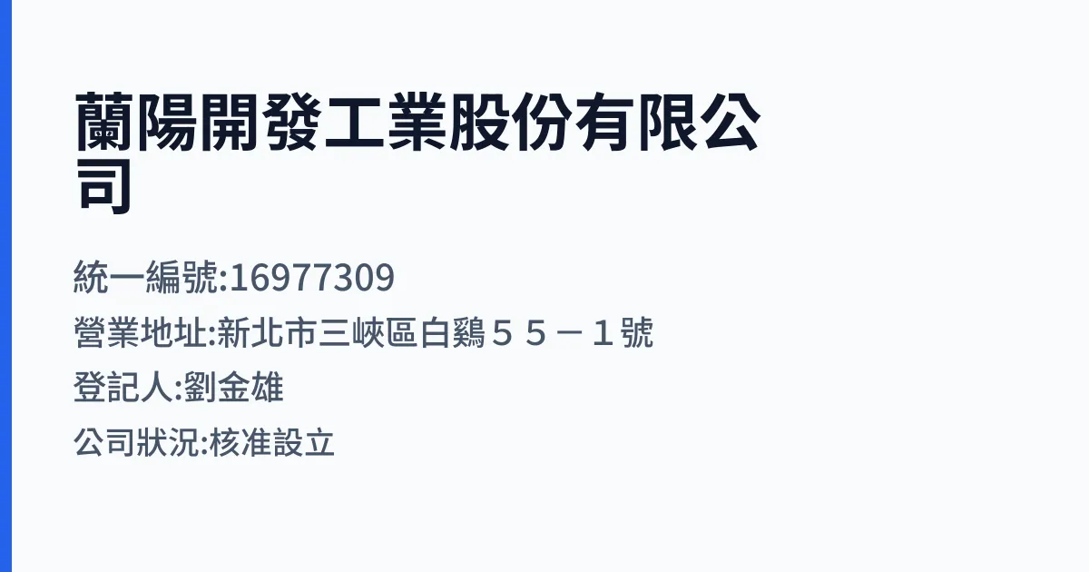 蘭陽開發工業股份有限公司 - 統編 16977309(新北市) 公司登記資料與營業項目詳細圖表