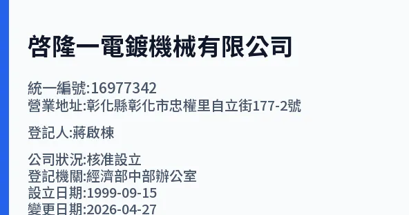 啓隆一電鍍機械有限公司的照片-統編 16977342(彰化縣) 公司登記資料與營業項目詳細圖表