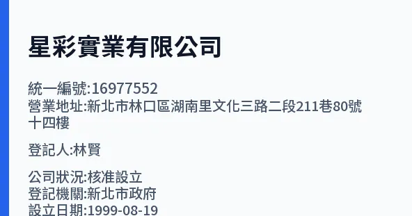 星彩實業有限公司的照片-統編 16977552(新北市) 公司登記資料與營業項目詳細圖表