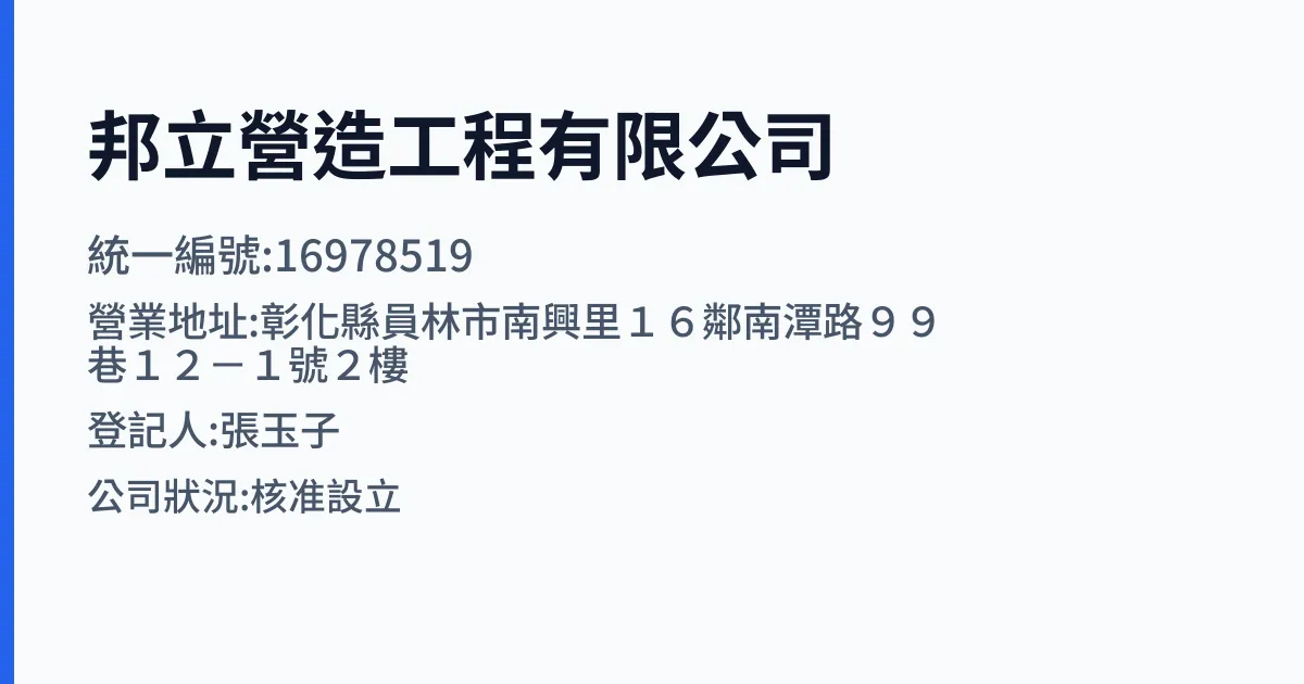 邦立營造工程有限公司 - 統編 16978519（彰化縣） 公司登記資料與營業項目詳細圖表