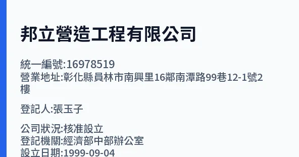 邦立營造工程有限公司的照片-統編 16978519(彰化縣) 公司登記資料與營業項目詳細圖表