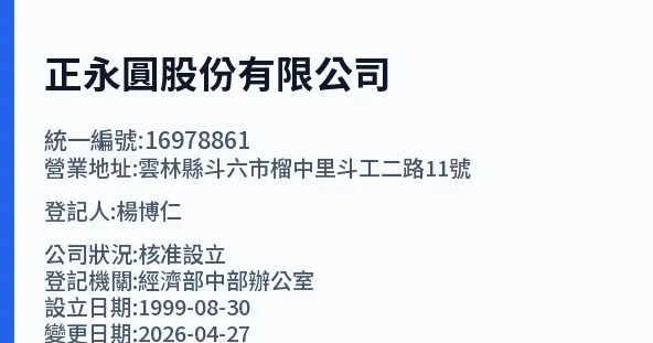 正永圓股份有限公司的照片-統編 16978861(雲林縣) 公司登記資料與營業項目詳細圖表
