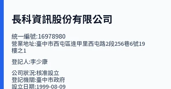 長科資訊股份有限公司的照片-統編 16978980(臺中市) 公司登記資料與營業項目詳細圖表