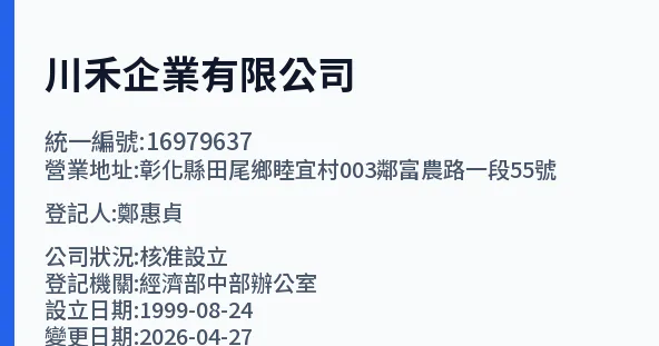 川禾企業有限公司的照片-統編 16979637(彰化縣) 公司登記資料與營業項目詳細圖表