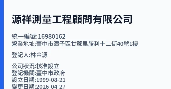 源祥測量工程顧問有限公司的照片-統編 16980162(臺中市) 公司登記資料與營業項目詳細圖表