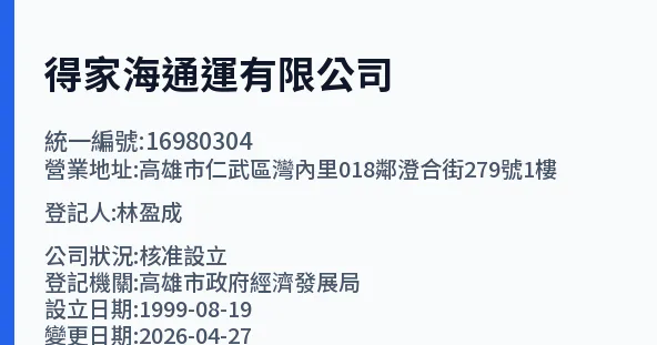 得家海通運有限公司的照片-統編 16980304(高雄市) 公司登記資料與營業項目詳細圖表