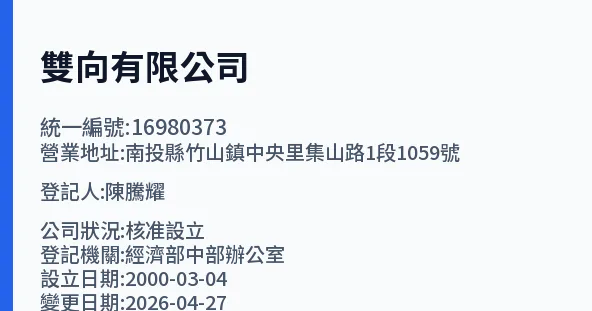 雙向有限公司的照片-統編 16980373(南投縣) 公司登記資料與營業項目詳細圖表