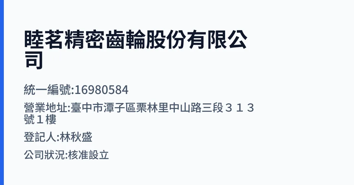 睦茗精密齒輪股份有限公司 - 統編 16980584 (臺中市) 公司登記資料與營業項目詳細圖表