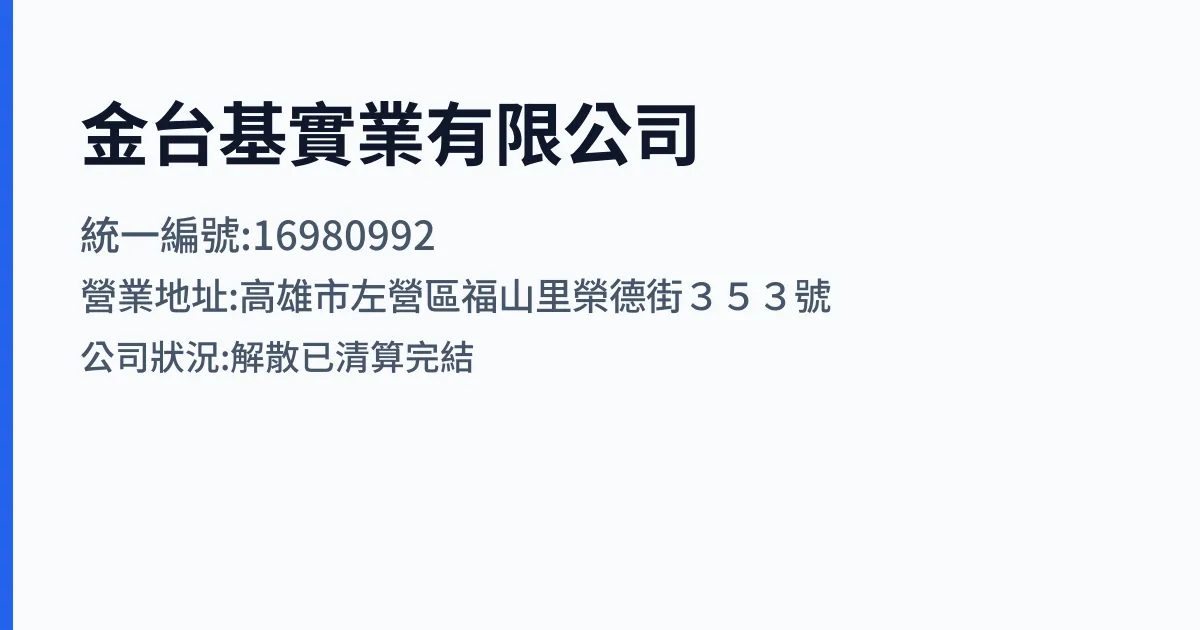 金台基實業有限公司 - 統編 16980992(高雄市) 公司登記資料與營業項目詳細圖表