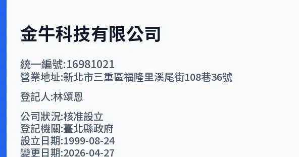 金牛科技有限公司的照片-統編 16981021(新北市) 公司登記資料與營業項目詳細圖表