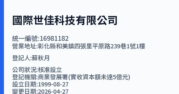 國際世佳科技有限公司的照片-統編 16981182(彰化縣) 公司登記資料與營業項目詳細圖表