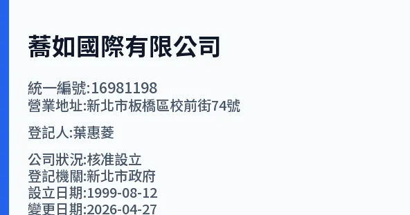 蕎如國際有限公司的照片-統編 16981198(新北市) 公司登記資料與營業項目詳細圖表