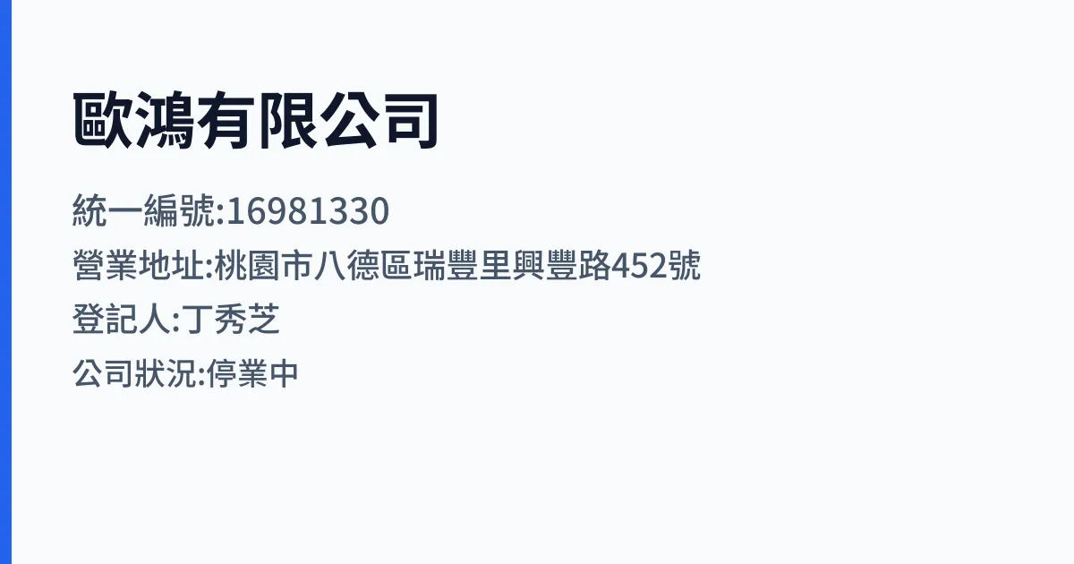 歐鴻有限公司 - 統編 16981330(桃園市) 公司登記資料與營業項目詳細圖表